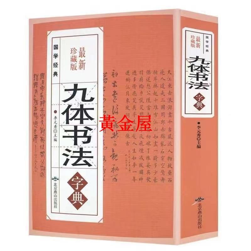 Golden Books Nine-Body Calligraphy Practical Dictionary Running Script ...