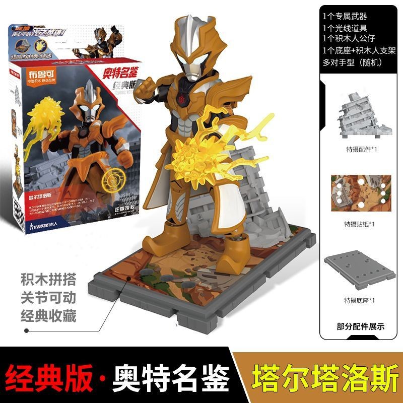 Pluco Ultraman building block Minifigure Classic Version Tallos Toy ...