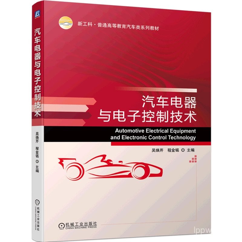 Automotive Electrical and Electronic Control Technology(New Engineering ...