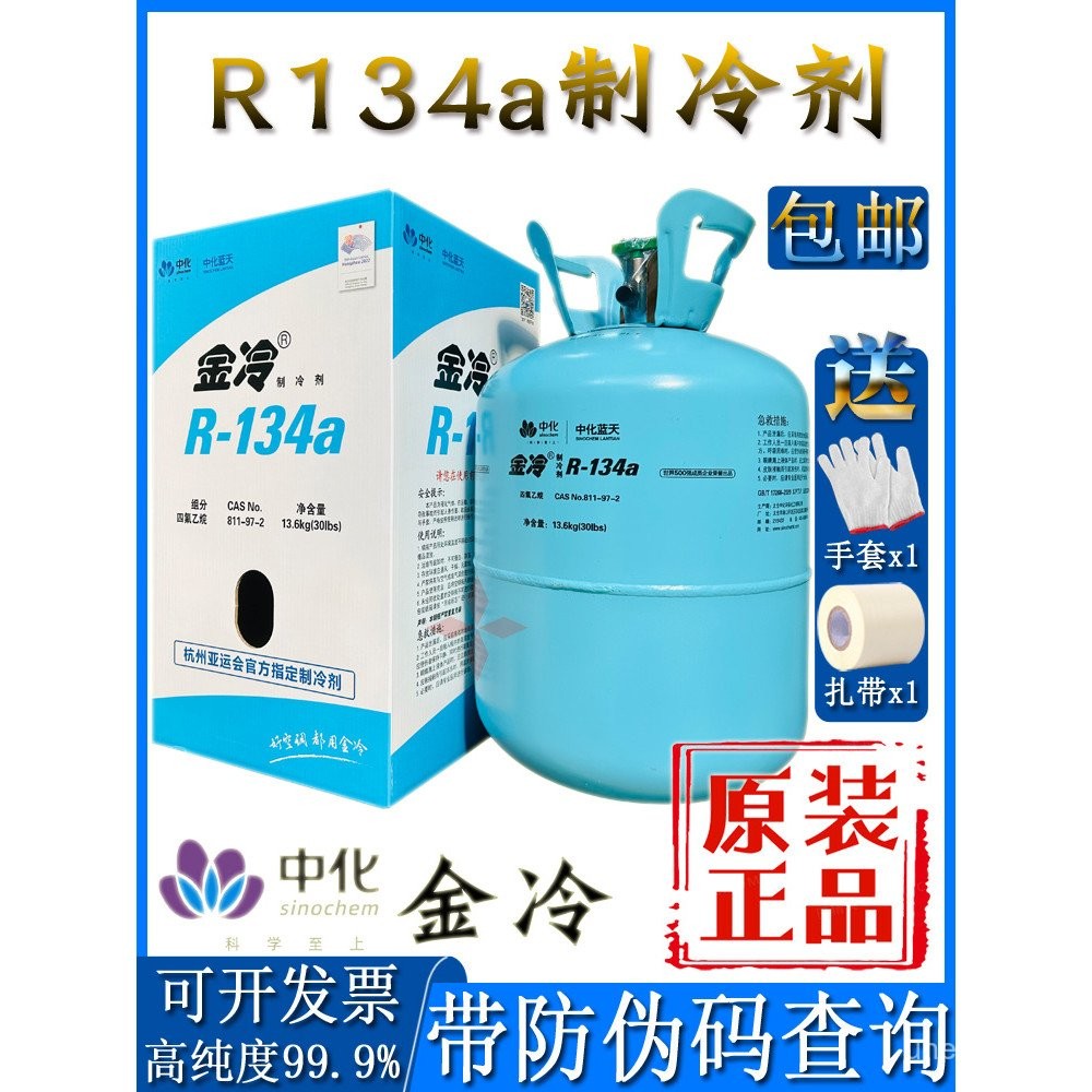 Original Sinopec Blue Sky R134a Refrigerant Gold Cold Automotive ...
