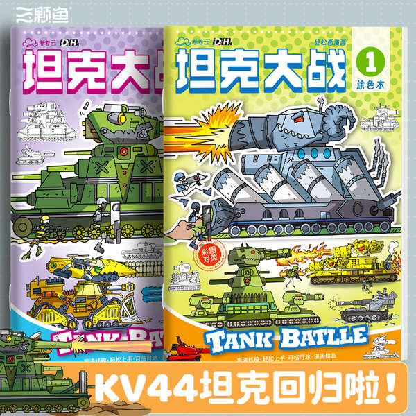 coloring book for kids educational coloring book Kv44 Tank World ...