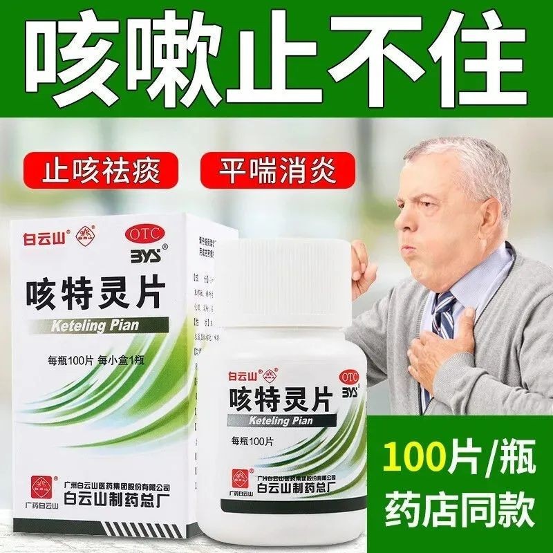 Baiyun Mountain Cough Special Spirit Tablets 100 Tablets Cough ...