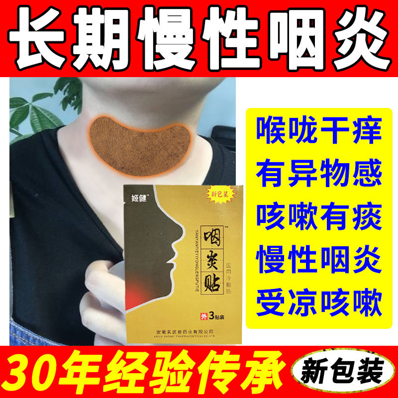 New Product#Pharyngitis Plaster[Severe Pharyngitis]Acute and Chronic ...