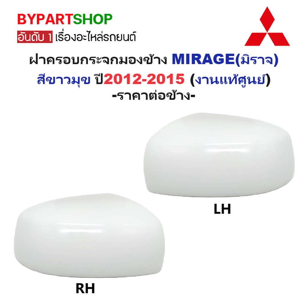 Genuine Center-Side Mirror Cover MITSUBISHI MIRAGE (MIRAGE) White Porch ...