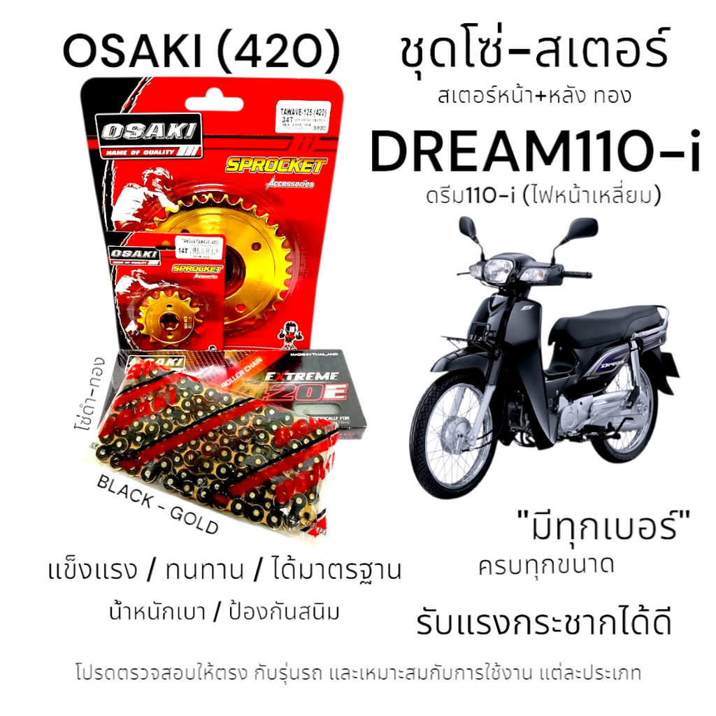 OSAKI (420) Chain Set-Sprocket DREAM110-i (2011) Black/Gold-Gold Front ...