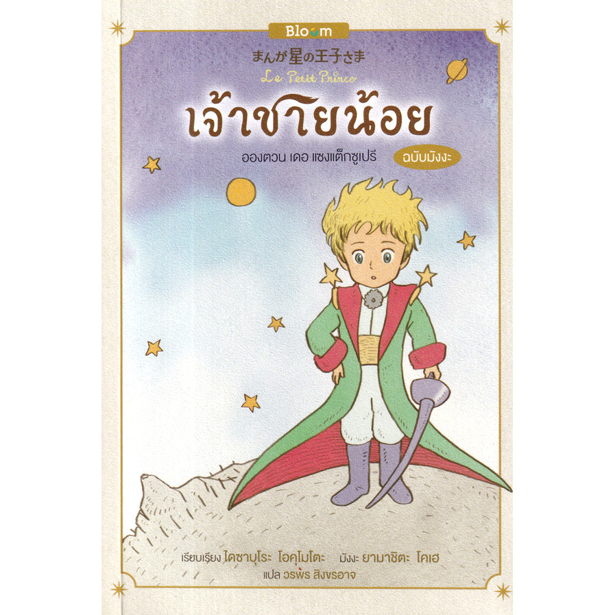 (BookZone): The Little Prince Comic Book Manga Edition | Shopee Philippines