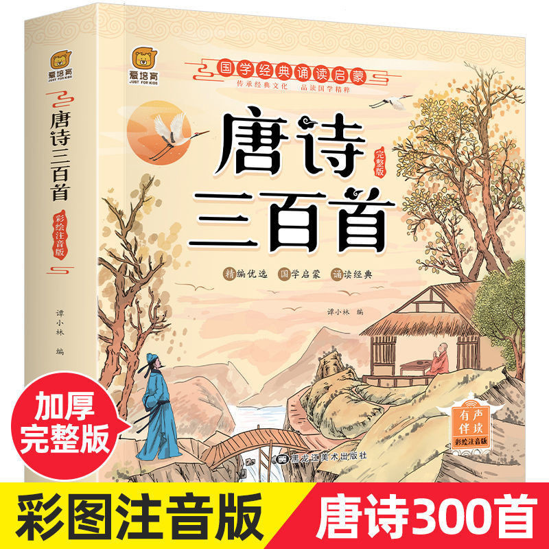 Tang poetry 300 pieces complete collection children's books early ...