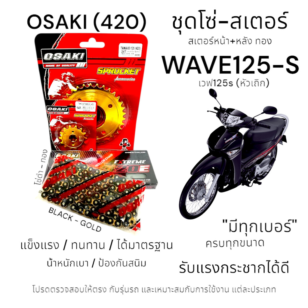 OSAKI (420) Chain Set-Sprocket WAVE125-S (2004) Black/Gold-Gold Front ...