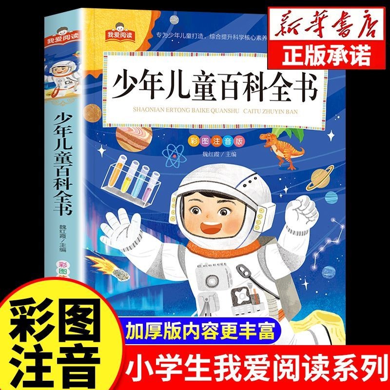 I Want to Know why Children Encyclopedia Encyclopedia Phonetic Version ...