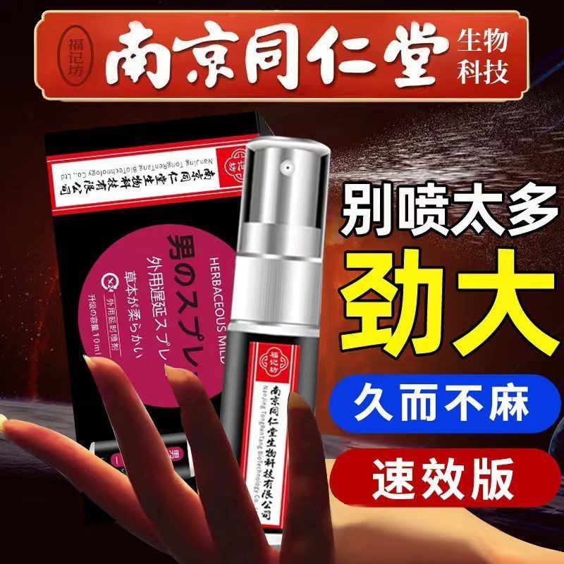 Nanjing Tongrentang Men's Time-Delaying Spray Male Adult Products Men's Spray Fujifang External ...