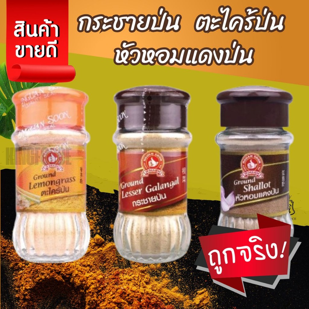 Nguan Soon Samthep Enhance Poom (Ground Chai + Lemongrass Powder + Red ...