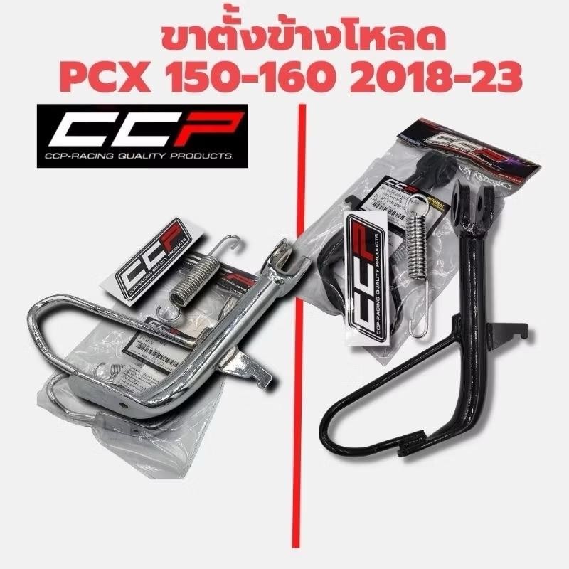 Side Stand Load PCX 2018-20/160 (2021-23) Thailand Aluminum Work CCP ...