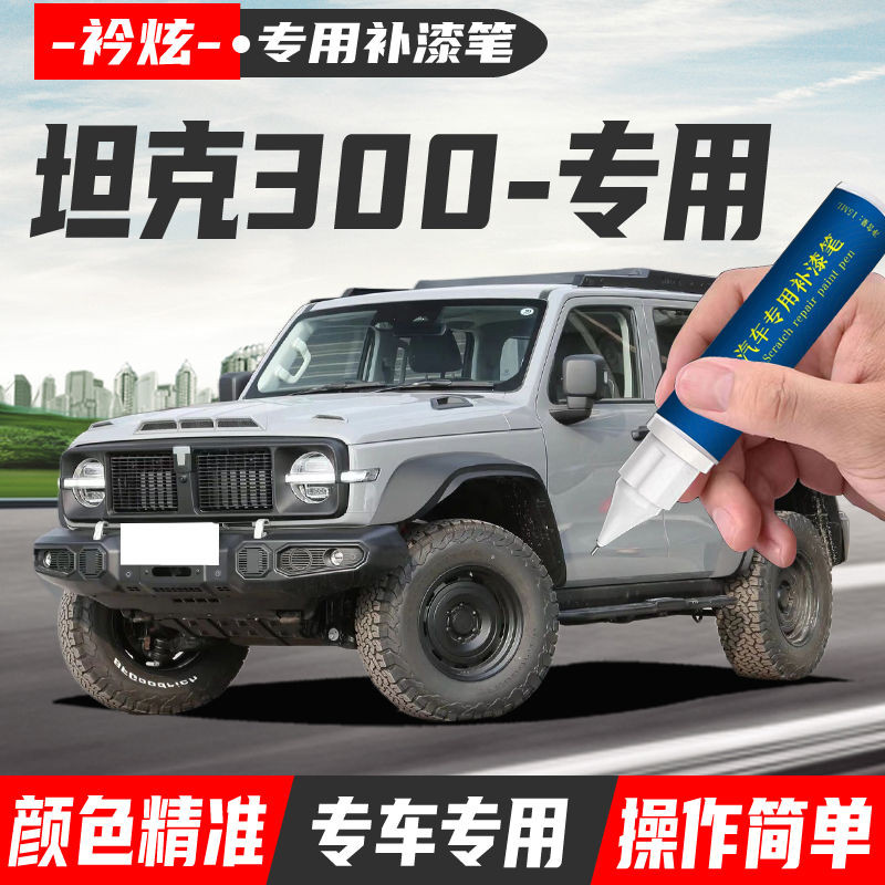 Tank 300 paint pen cement gray black special paint car paint scratch ...