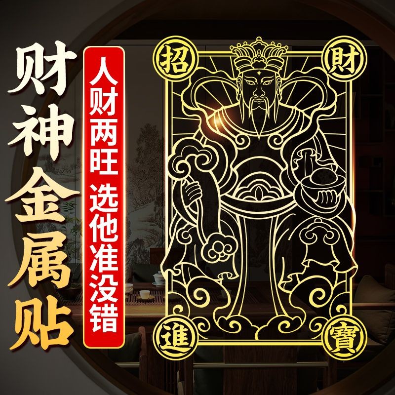 God of Wealth Stickers Metal Stickers Door Mobile Phone Stickers God of ...