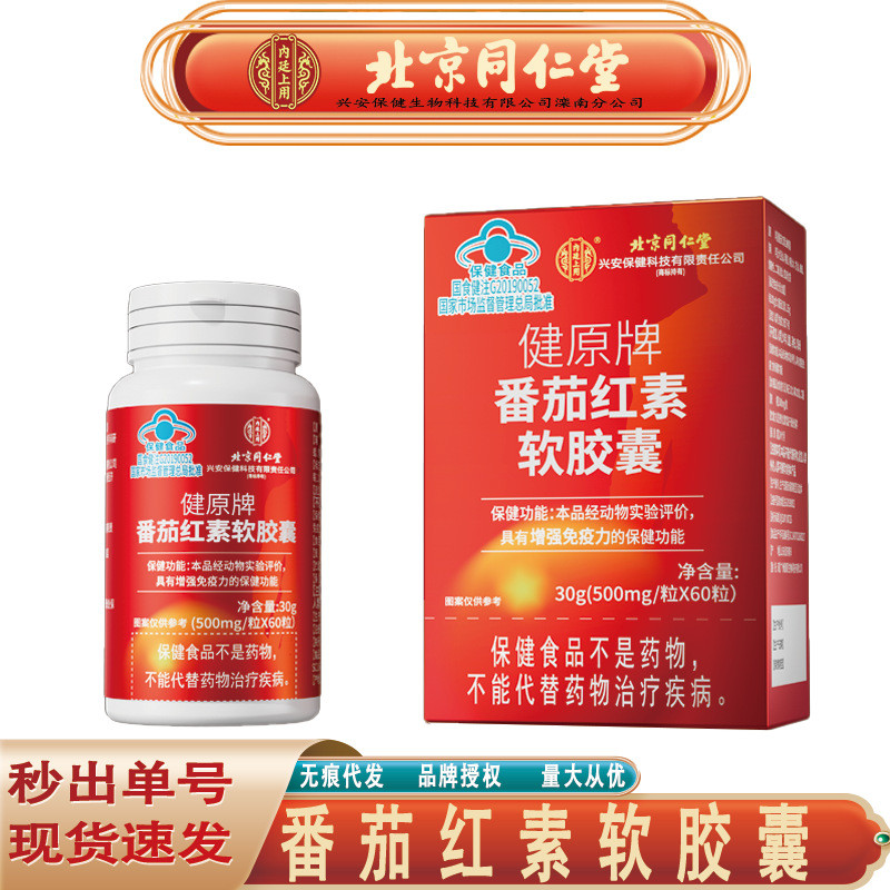 Beijing Tongrentang Inner Ting Use Lycopene Soft Capsules For Lower ...