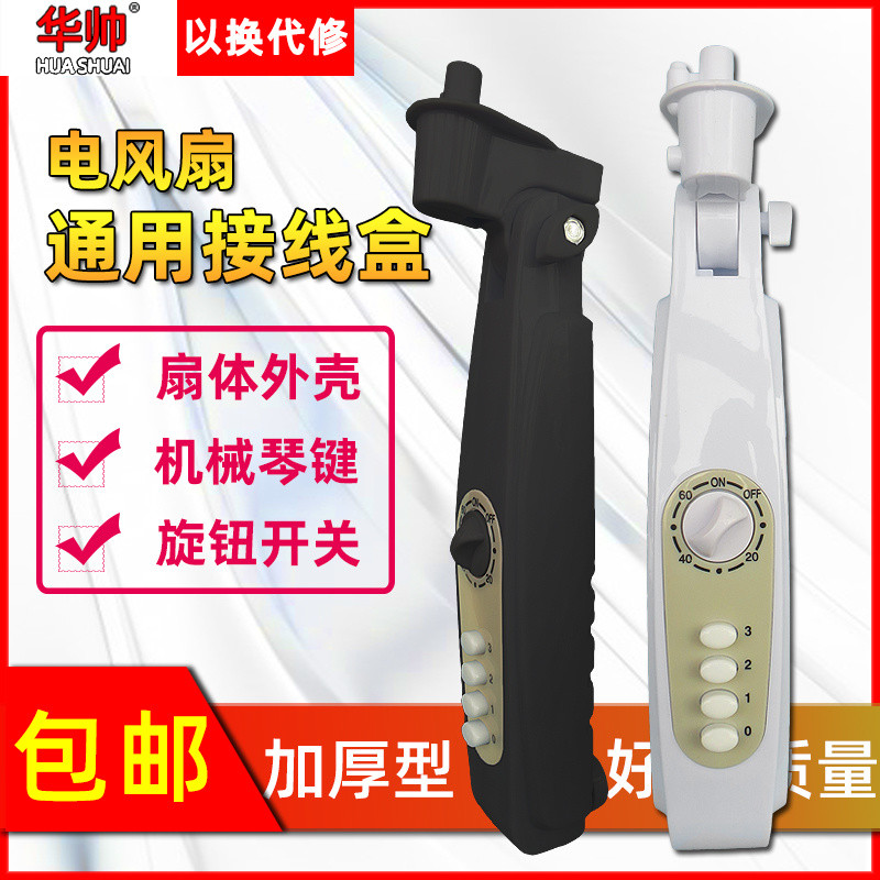 Electric Fan Accessories Floor Fan Outer Case of Junction Box Switch ...