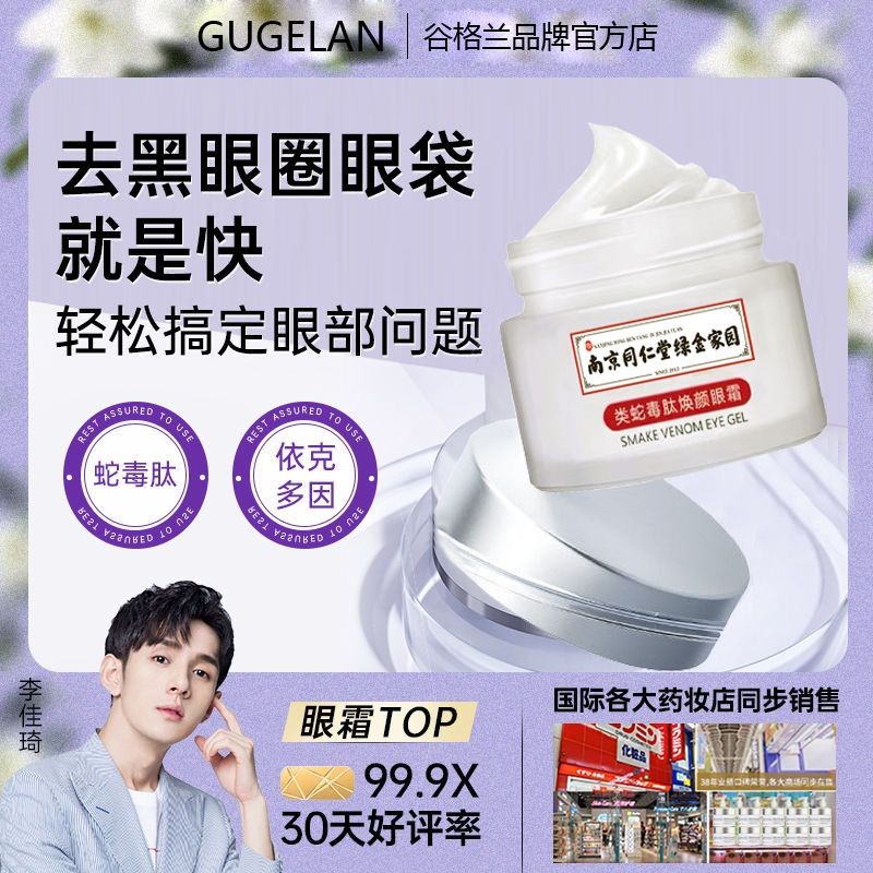 Nanjing Tongrentang Snake Venom Peptide Eye Cream Anti-Wrinkle Remove ...