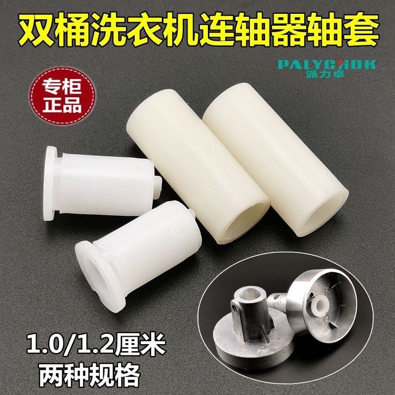 Washing Machine Spin-Drying Motor Coupling Shaft Sleeve Plastic Jacket ...