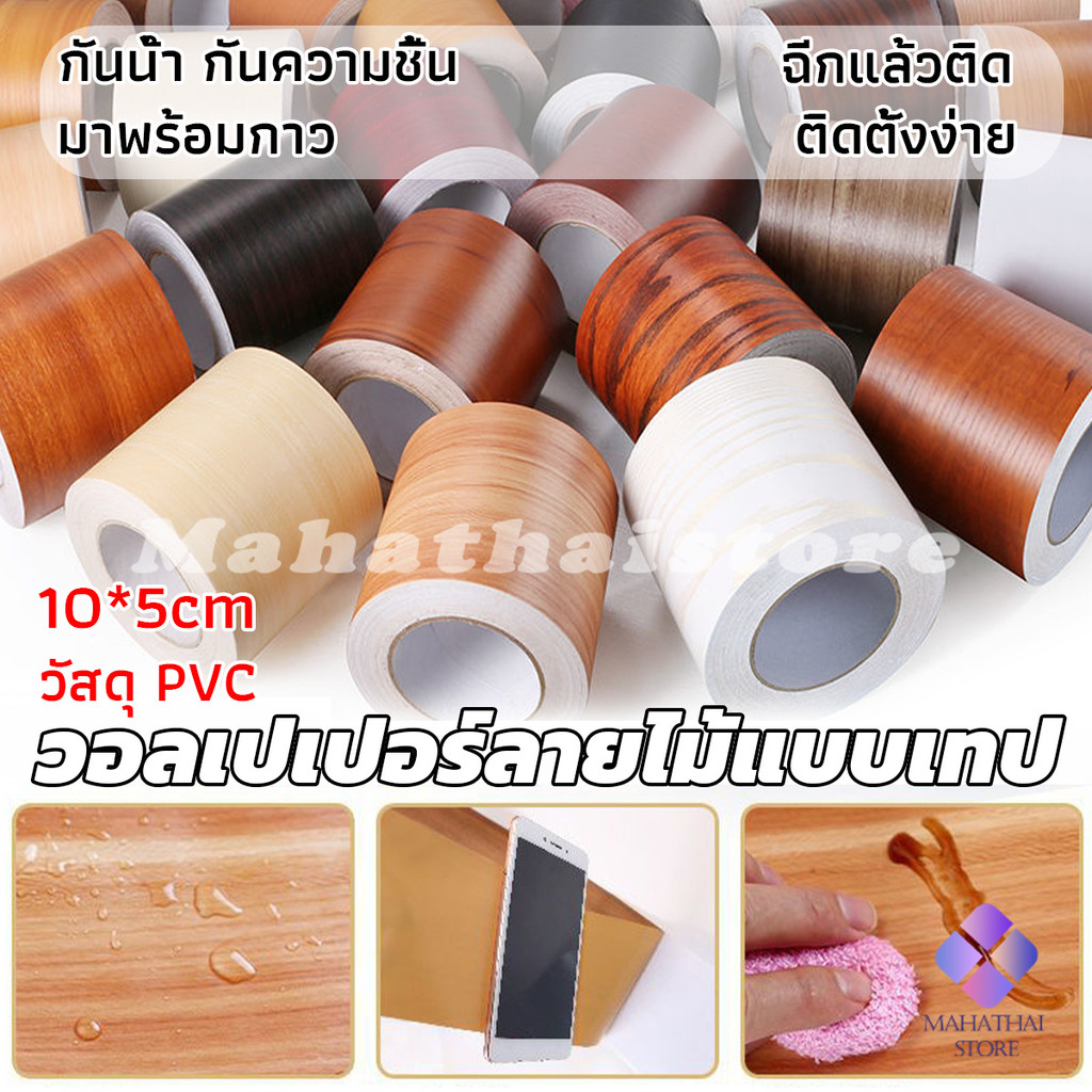 Mahathai Wall Skirting Wood Grain Self-Adhesive Length 5 m Cornice The ...