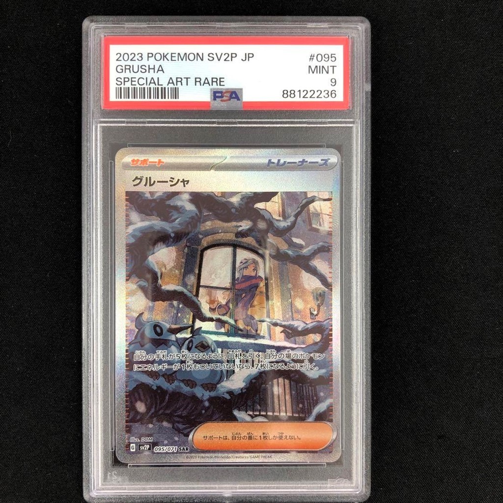 Grusha 095/071 SAR PSA9 Pokemon card Japanese secondhand Direct from ...