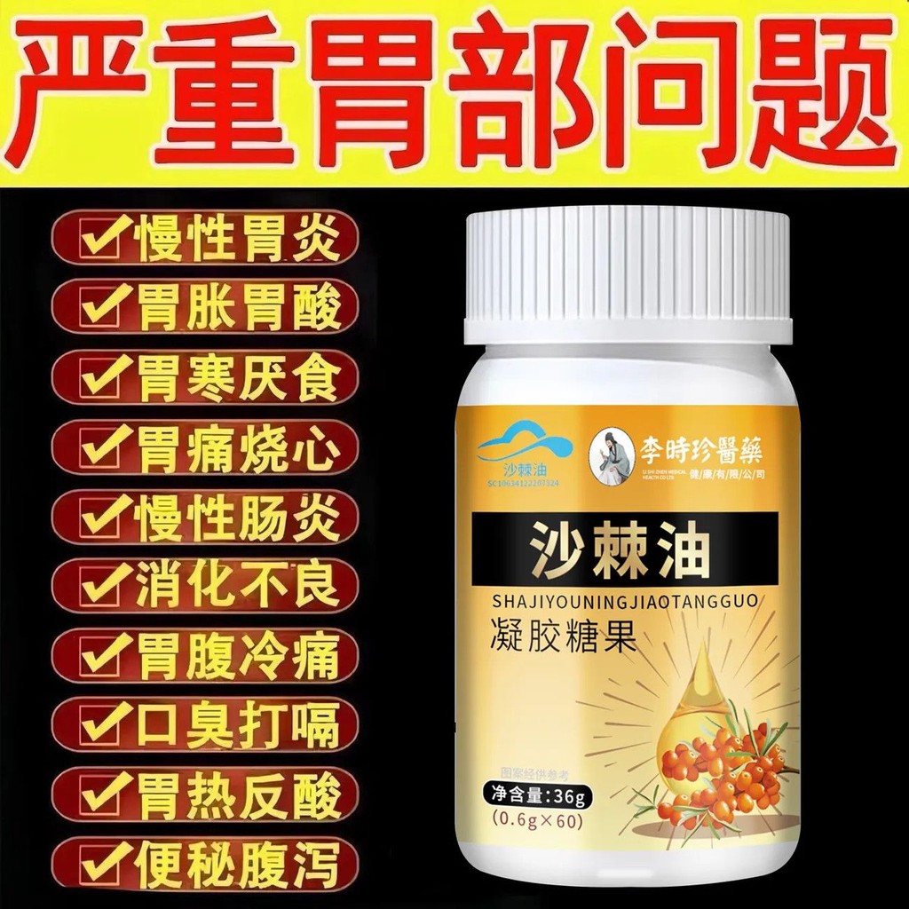 Li Shizhen Sea Buckthorn Oil Backflow Burn Heart Stomach Acid Stomach ...