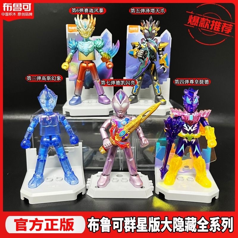 Bruco Building Blocks Ultraman Star Flash Edition Four Five Six Seven ...