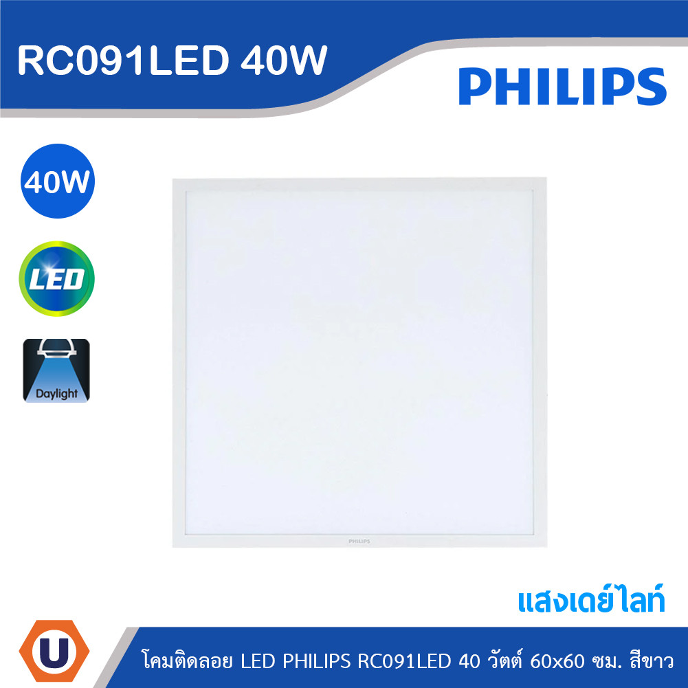 PHILIPS Floating LED RC091LED 40W 60X60 Cm. White | RC091 40W 60X60 ...