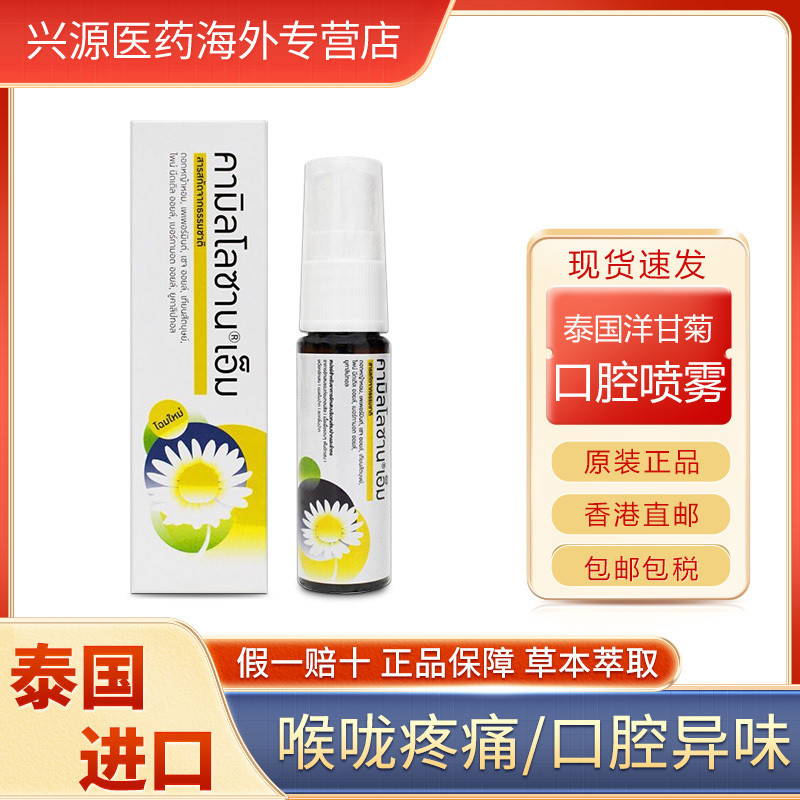 Thailand KAMILLOSAN M Chamomile Oral Spray Throat Inflammation Throat ...