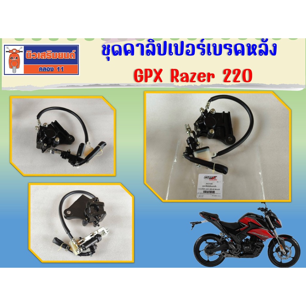 GPX Razer 220 Rear Brake Caliper Set Centering | Shopee Philippines
