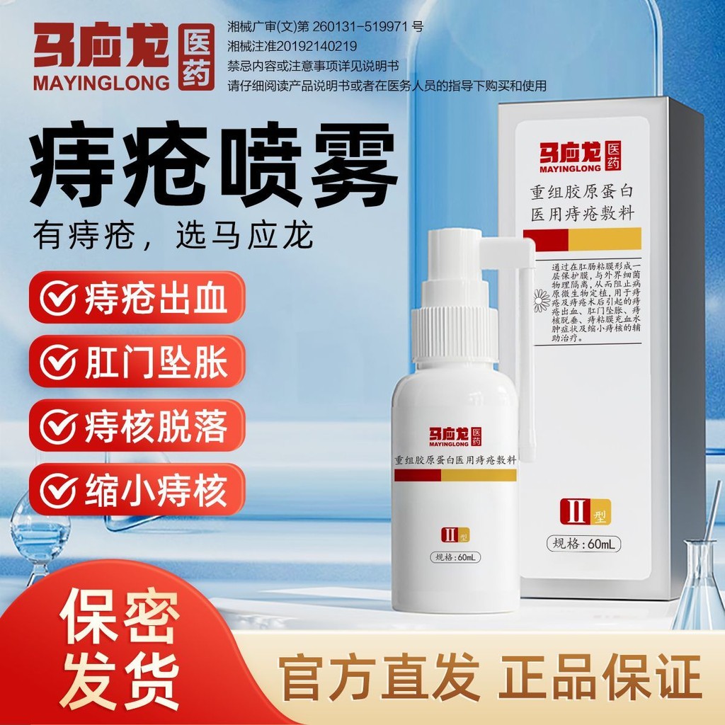 Ma Ying Long Recombinant Collagen Medical Hemorrhoid Dressing60ml ...