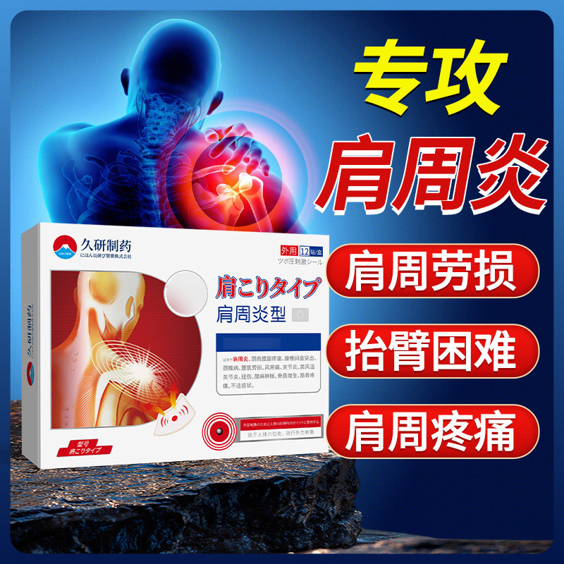 Jiuyan Pharmaceutical/Shoulder Circumference Yan Special Sticky Plaster ...