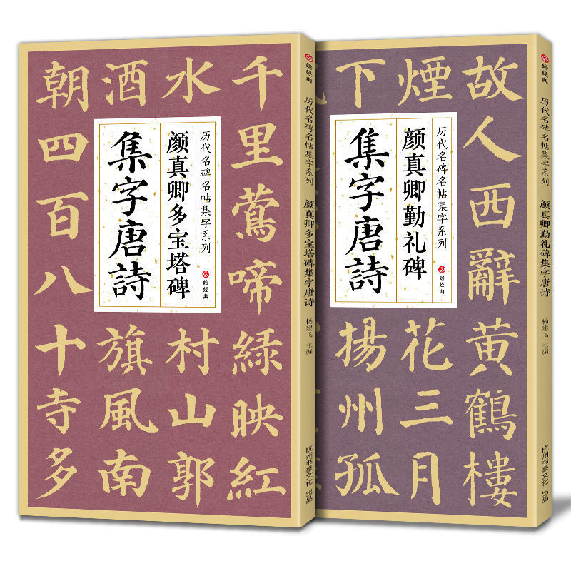 2 Books Yan Zhenqing Multiple Pagoda Steles Diligent Steles Collection ...