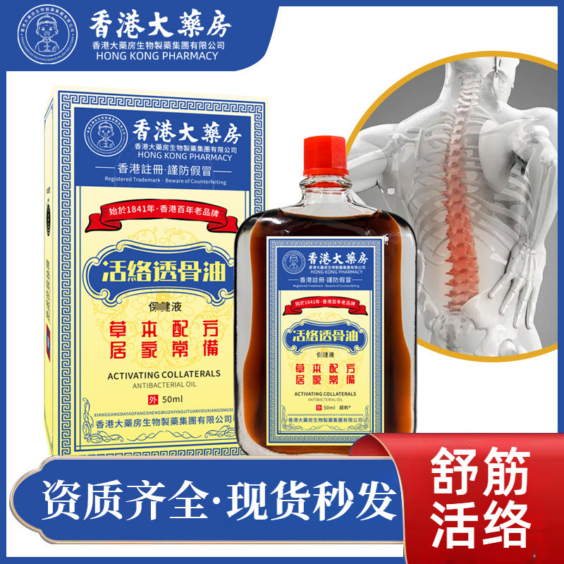 Hong Kong Pharmacy/Activating Collaterals and Penetrating Bone Oil ...