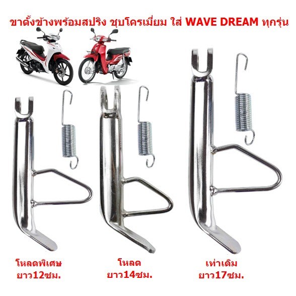 Side Stand With Spring Chrome Plated Fit All WAVE DREAM Models Original ...