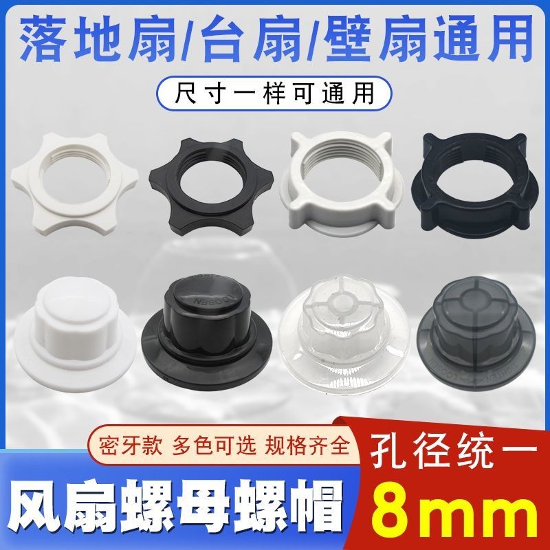 Electric Fan Nut Nut Universal Desktop Fan Floor Fan Wall Fan Household ...