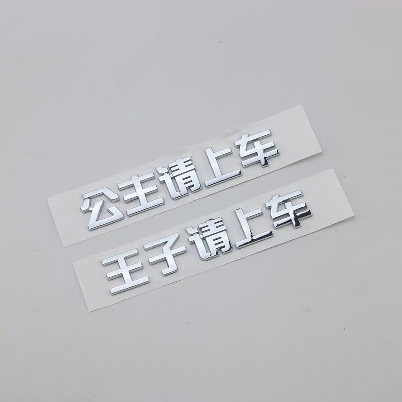 reflectorized tape reflectorized sticker Princess, please get in the ...