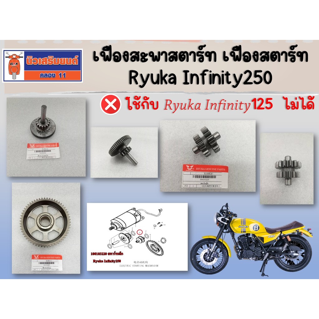 Starter Bridge Gear Ryuka Infinity250 Zero Draw | Shopee Philippines