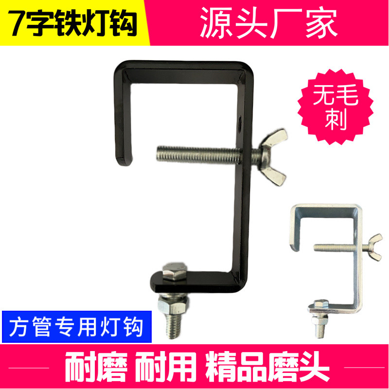 Square Tube Light Hook Weighted Par Light Hook Iron Hook Tiger Hook ...