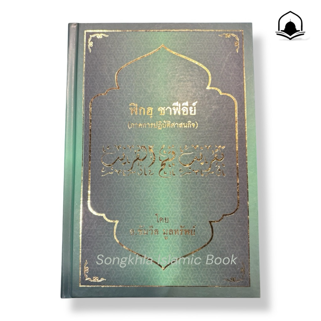 Islamic Book Fich Shafii There Are Two Parts (Figh Chafeie) | Shopee ...