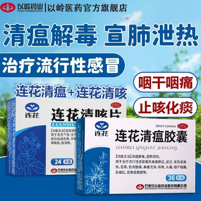 Yiling Lianhuaqing Plague Capsules 0.35g * 36 Capsules/Box Lianhuaqing ...