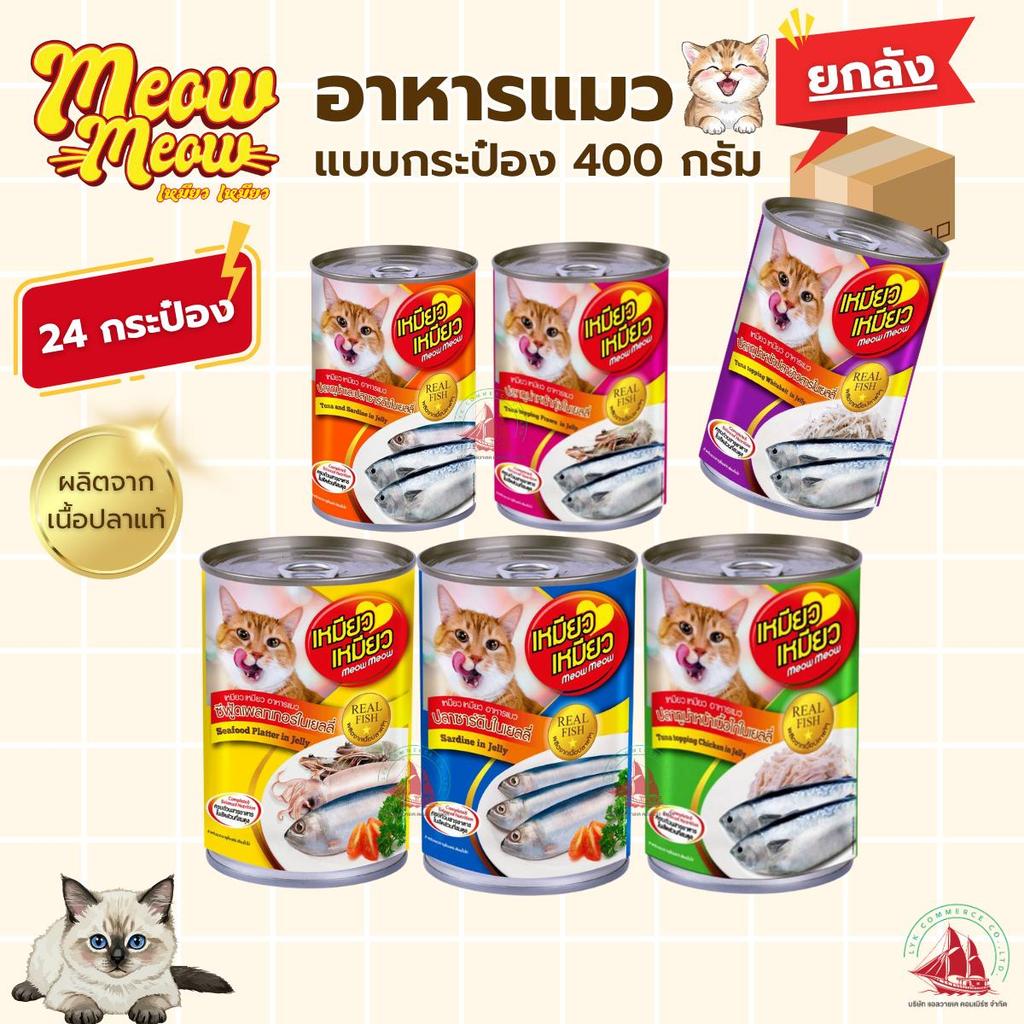 24 Cans Per Box Meow Cat Food Wet Canned 400 Grams | Shopee Philippines