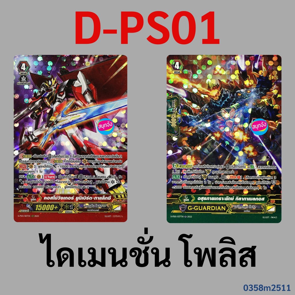 Vanguard D-PS01 Dimension Polis Cosmo Winger Unibird Galaxy Giant Armor ...