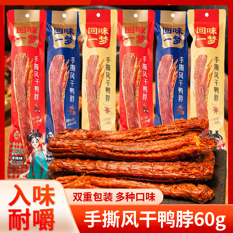 Aftertaste Yimeng Shredded Air-Dried Duck Neck Nitrogen Lock Fresh ...