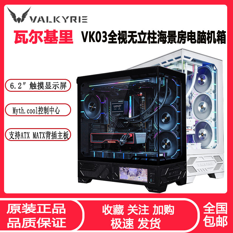 Valkyrie VK03Panoramic Sea View Room Case ATX Side Penetration360Water ...