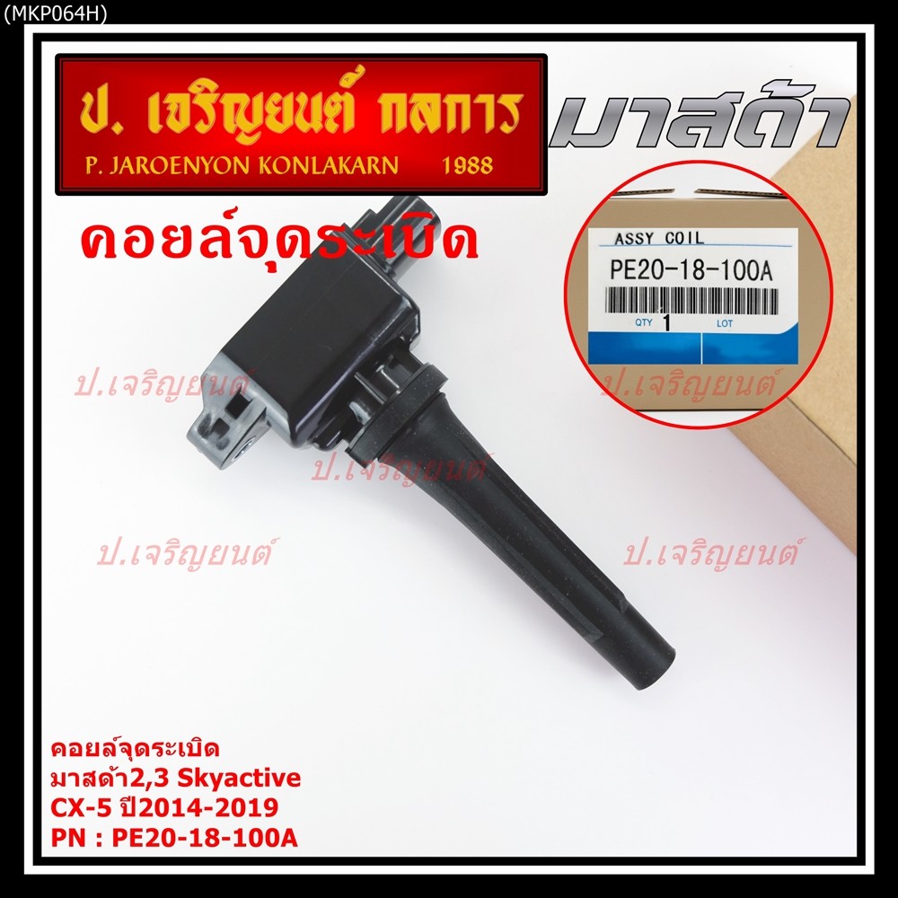 Genuine Ignition Coil Mazda2 3 Skyactive/CX-5 2014-2019 FoMoCo (PE20-18 ...