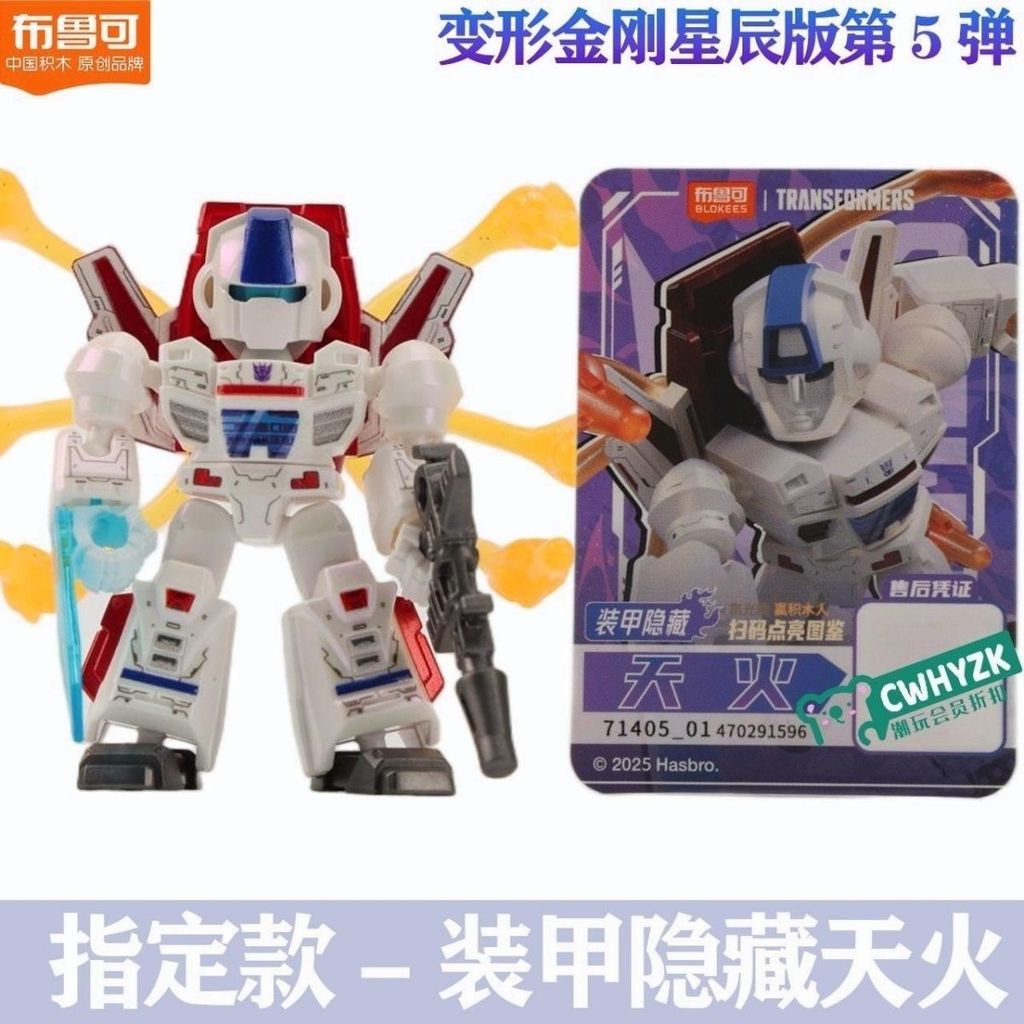 Bruco Brickman Transformers Star Edition Fifth Edition5Specified Hidden ...