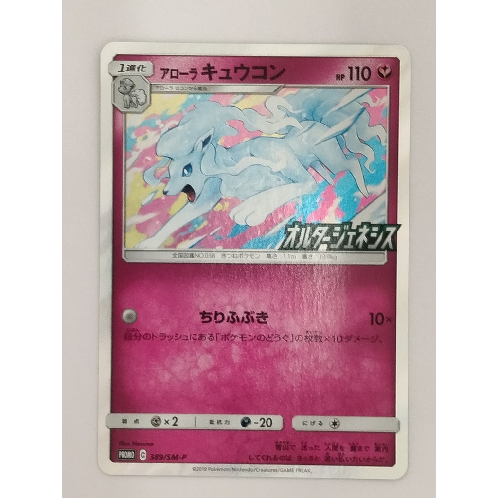 Alolan Ninetales 389/SM-P Pokemon Card Promo Japanese P9084 Authentic ...