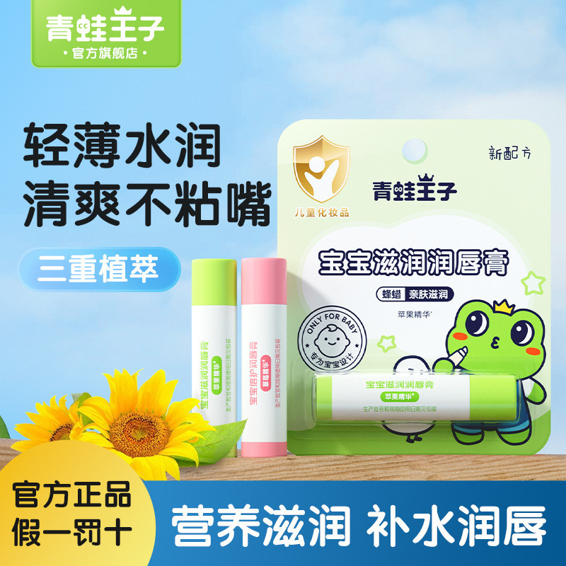 Frog Prince 4g Baby Moisturizing Lip Balm Children Moisturizing Fruit ...