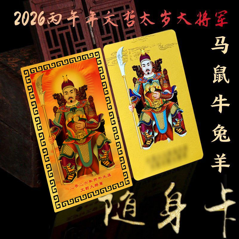 2026 Tai Sui Gold Card Card Prayer Gold Card General Wenzhe Portable ...