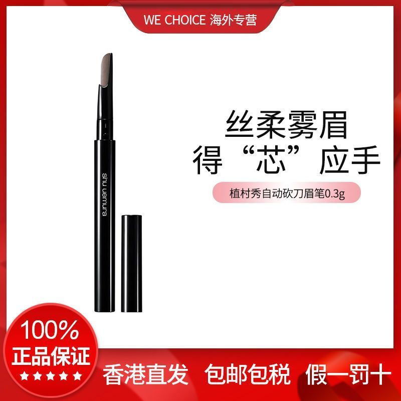 [Shu Uemura] Automatic Machete Eyebrow Pencil Female Waterproof Sweat ...